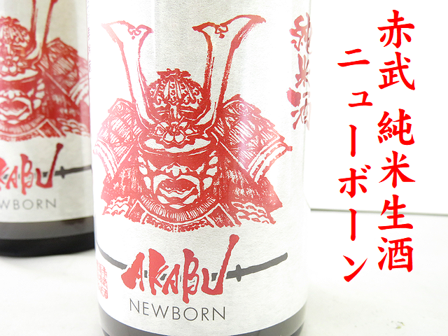 赤武 AKABU（あかぶ）NEWBORN 純米生酒 岩手の地酒通販 日本酒ショップくるみや